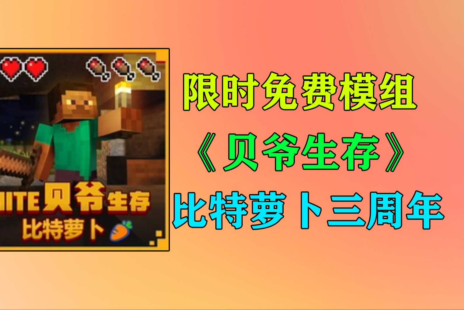 我的世界:比特萝卜3周年限免模组,超还原贝爷PC版!