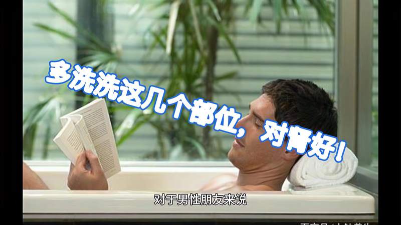 洗澡多洗洗这几个部位,或能增强肾功能!