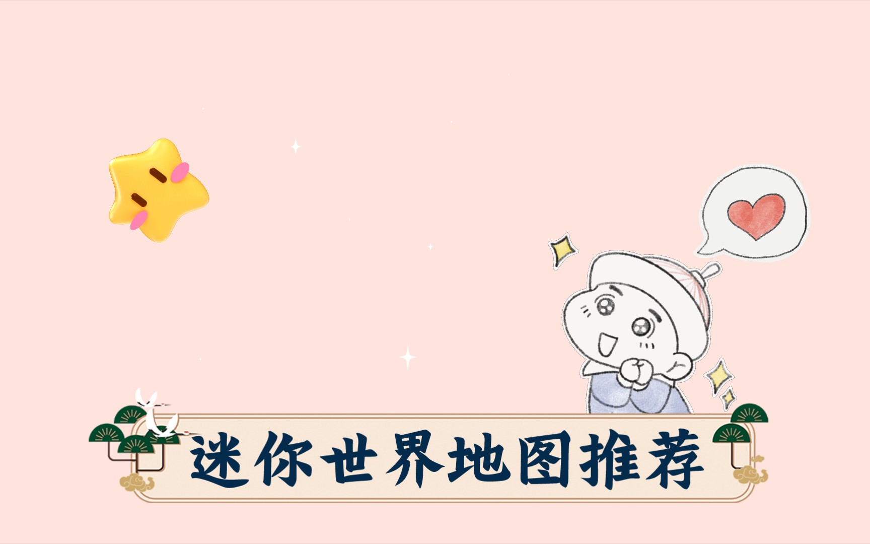 迷你世界地图推荐