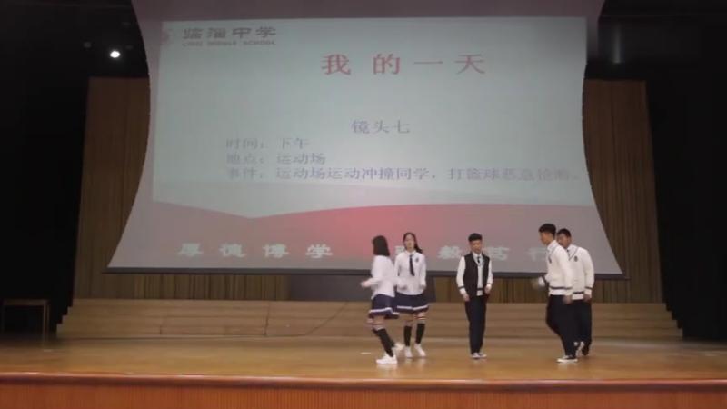 临淄中学文明礼仪情景剧《我的一天》