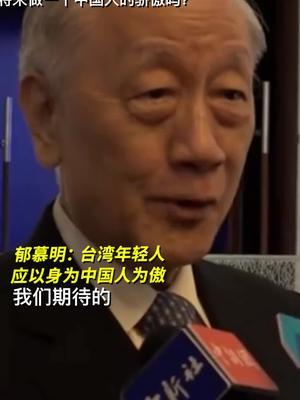 "我们期待的不就是希望带给年轻的一代将来做一个中国人的骄傲吗?"