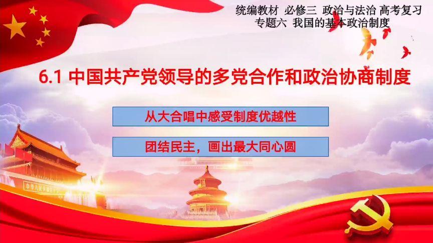 统编教材 政治与法治 6-1 中国共产党领导的多党合作和政协制度