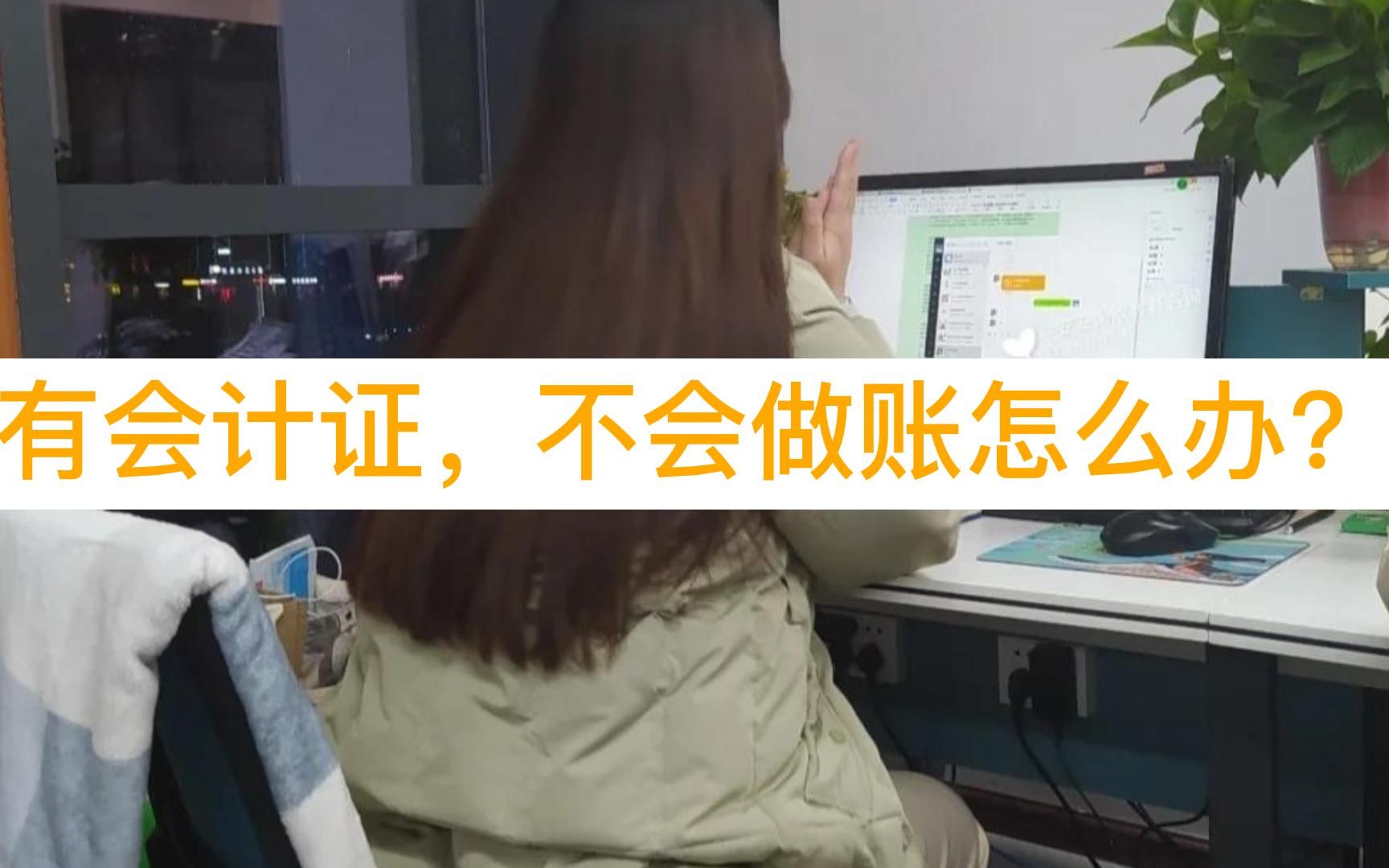 有会计证,没有实操经验,实习什么也不会怎么办?