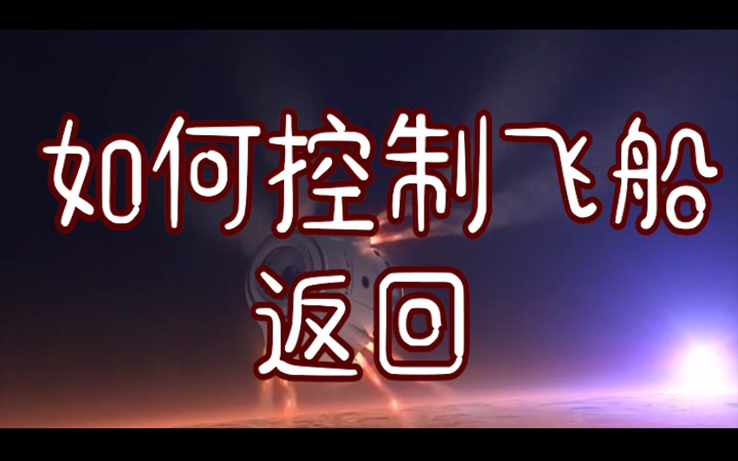 【太空加油站】如何控制飞船返回
