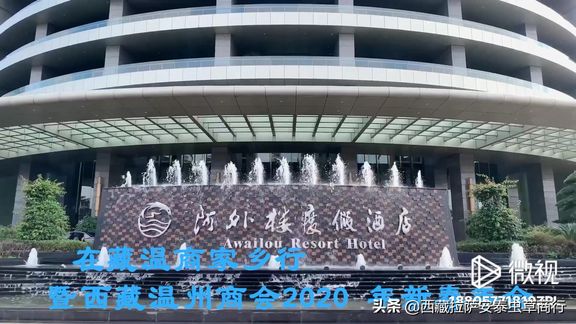西藏温州商会2020 年年会