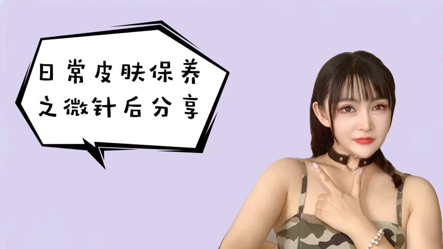 女生日常皮肤保养之微针后分享,要做皮肤一定要看完,生活不踩雷