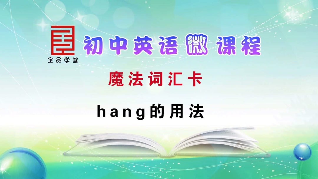 hang的用法