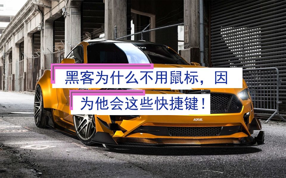 黑客为什么不用鼠标,因为他会这些快捷键!