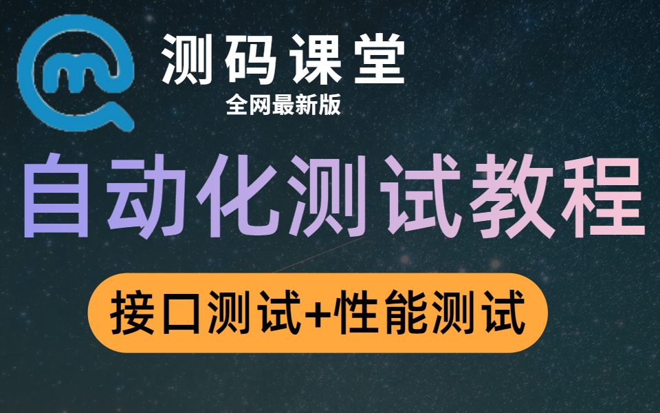 【接口测试+性能测试】软件测试零基础入门,API接口自动化、Jmeter...
