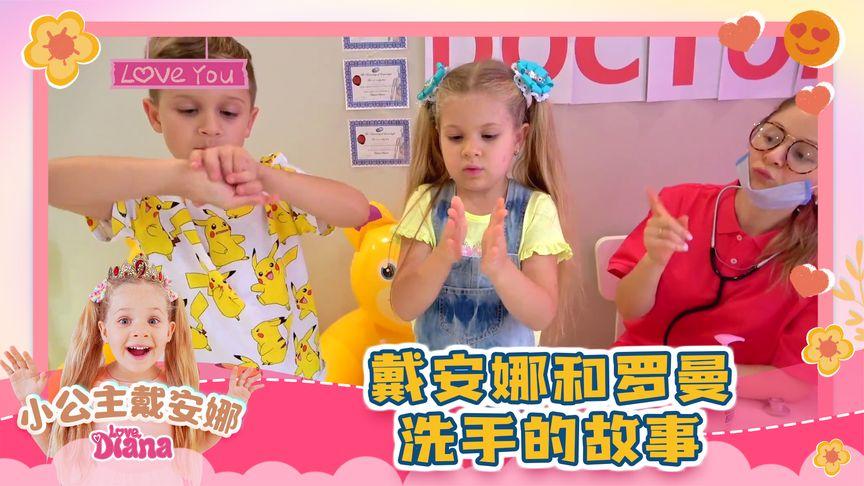 吃东西前要洗手!戴安娜和罗曼养成饭前洗手好习惯!