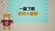 4分钟了解信用卡逾期