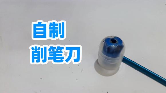 制作出一个个小手工,运用所学的知识,一个自制削笔刀非常实用