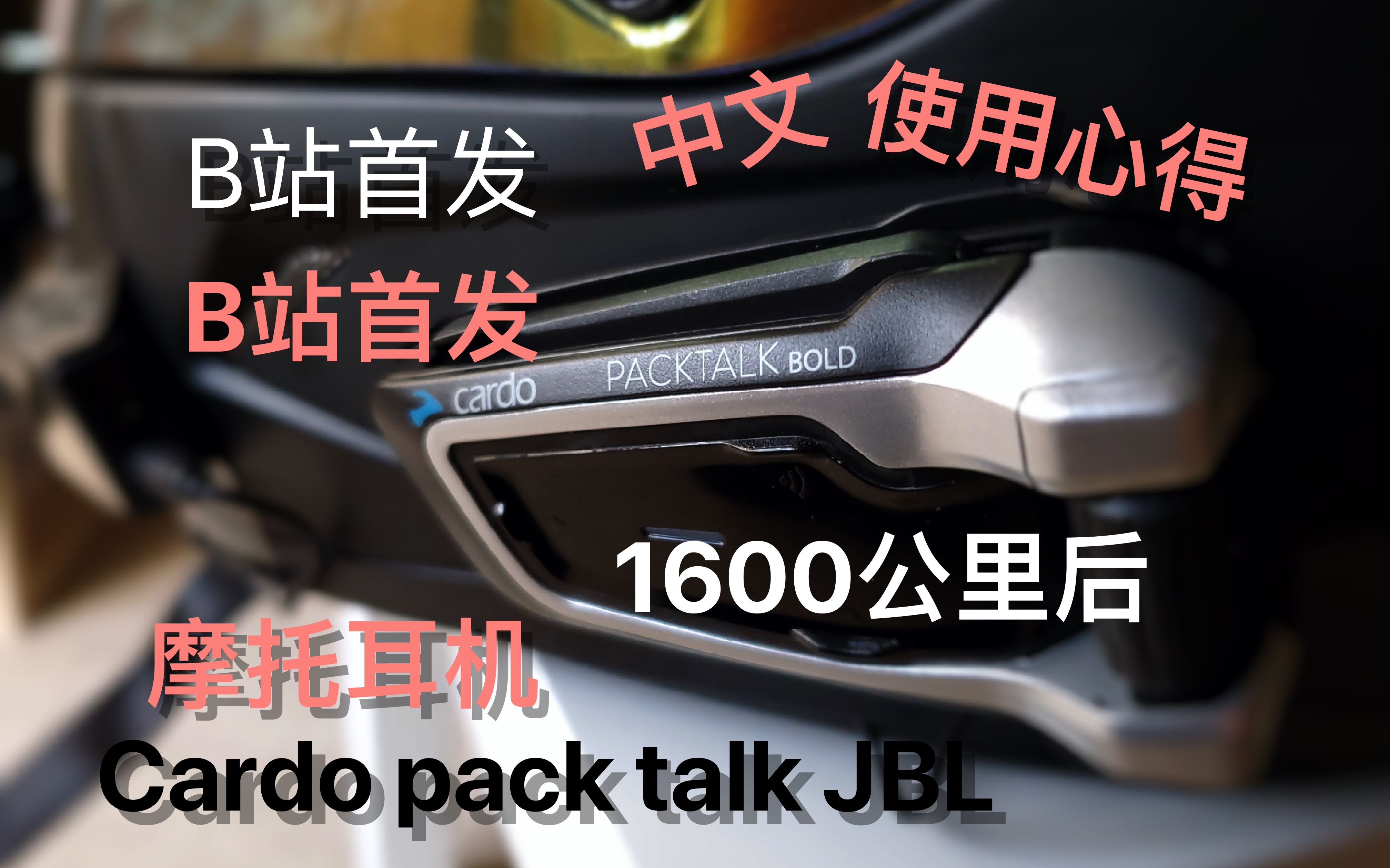 (B站首发)1600公里后的cardo摩托耳机使用感受!干货收藏!入手前必看!...