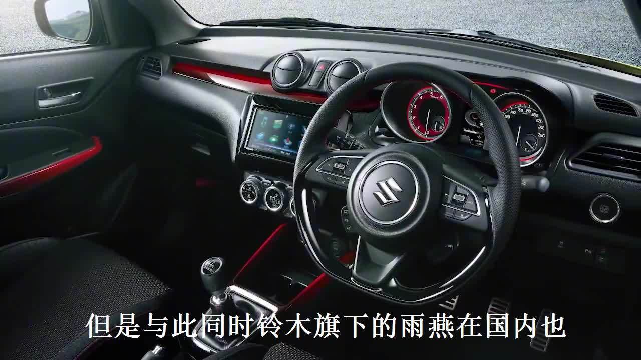 铃木全新雨燕配1.4T引擎,5万要啥本田飞度、宝马MINI
