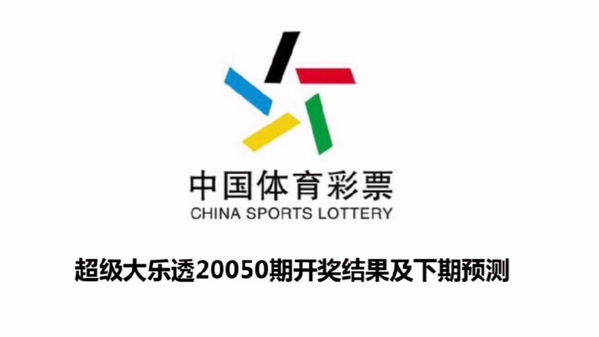 大乐透每注1000万,20050期开奖结果分析及下期预测!