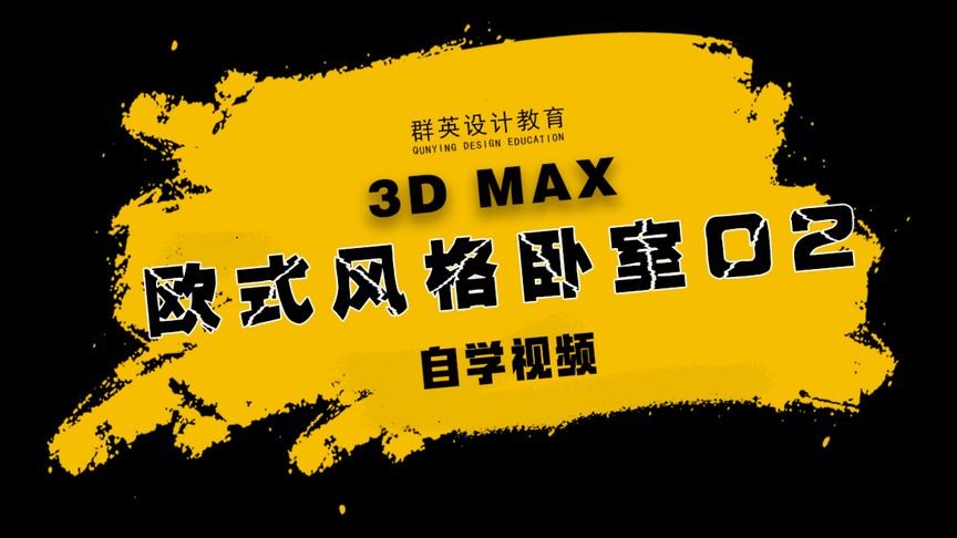 【3DMAX自学教程】32 欧式风格卧室-室内空间建模三02