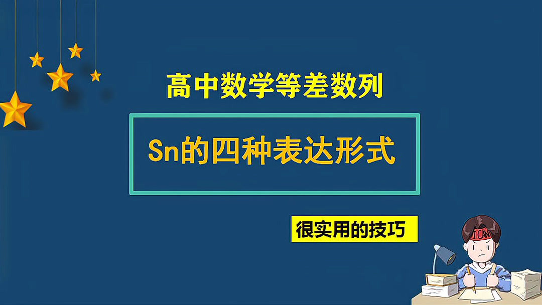 高考数学,等差数列Sn的四种表达形式,很实用的技巧