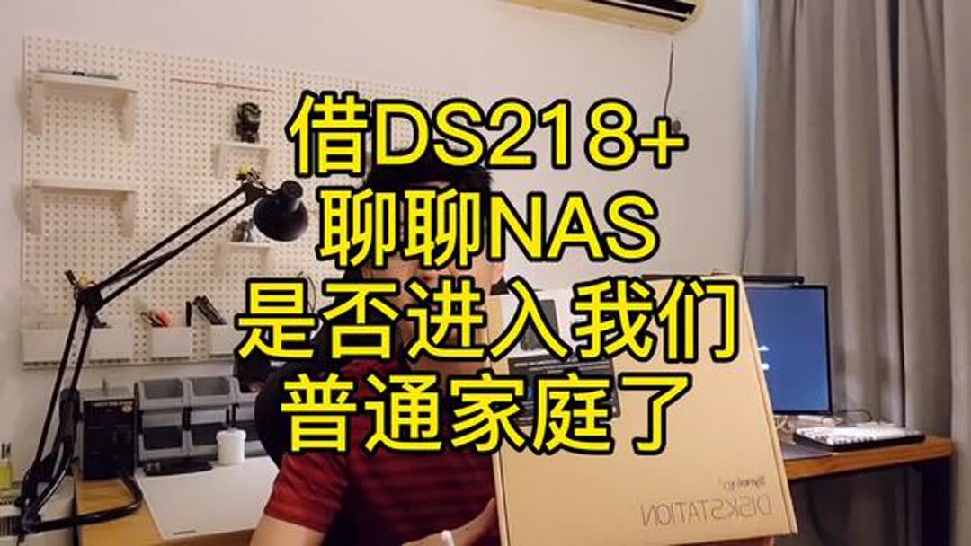 #科技改变生活 借群晖DS218+,聊聊NAS走进我们普通家庭了吗?