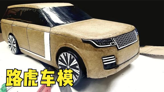 制作路虎汽车模型,你们喜欢这辆车吗?送给你啊
