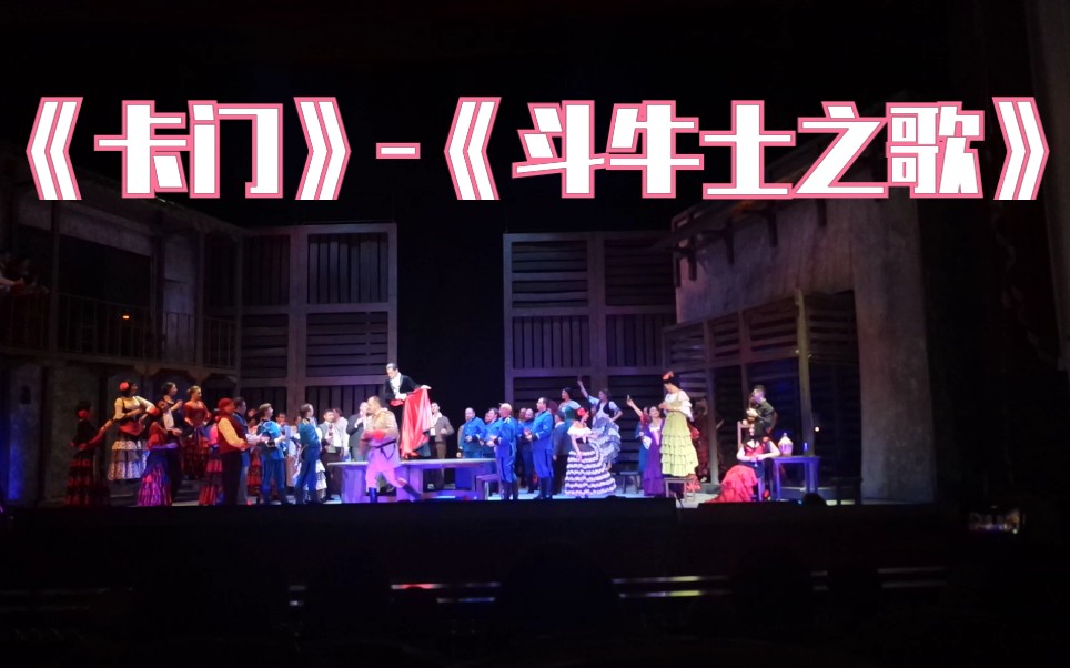 歌剧《卡门》选段《斗牛士之歌》,作曲:比才(法国),剧院现场版