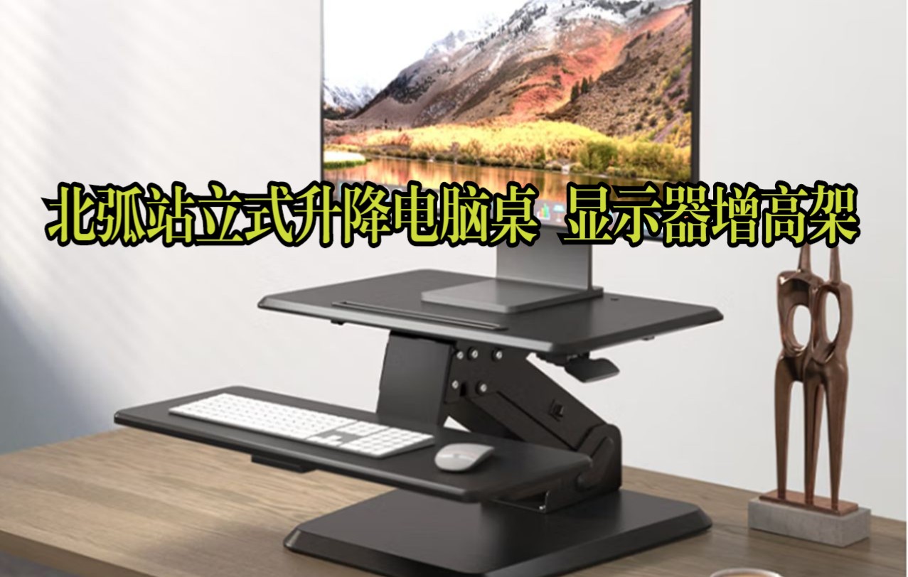 ...升降桌电脑桌 站立办公升降台 站立式电脑支架 显示器增高架 工作...