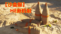 【坦克世界】沙盒服的HE新机制您满意吗?