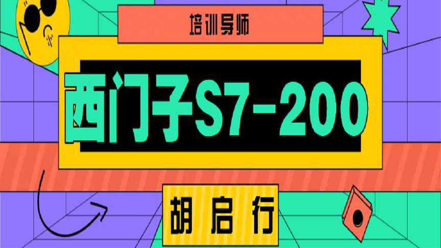 12.胡启行西门子S7-200PLC梯形图仿真测试状态表的使用电气自动化