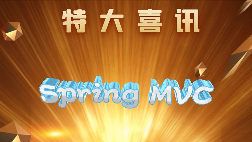 【SpringMVC】开启Controller注解实现请求映射-6