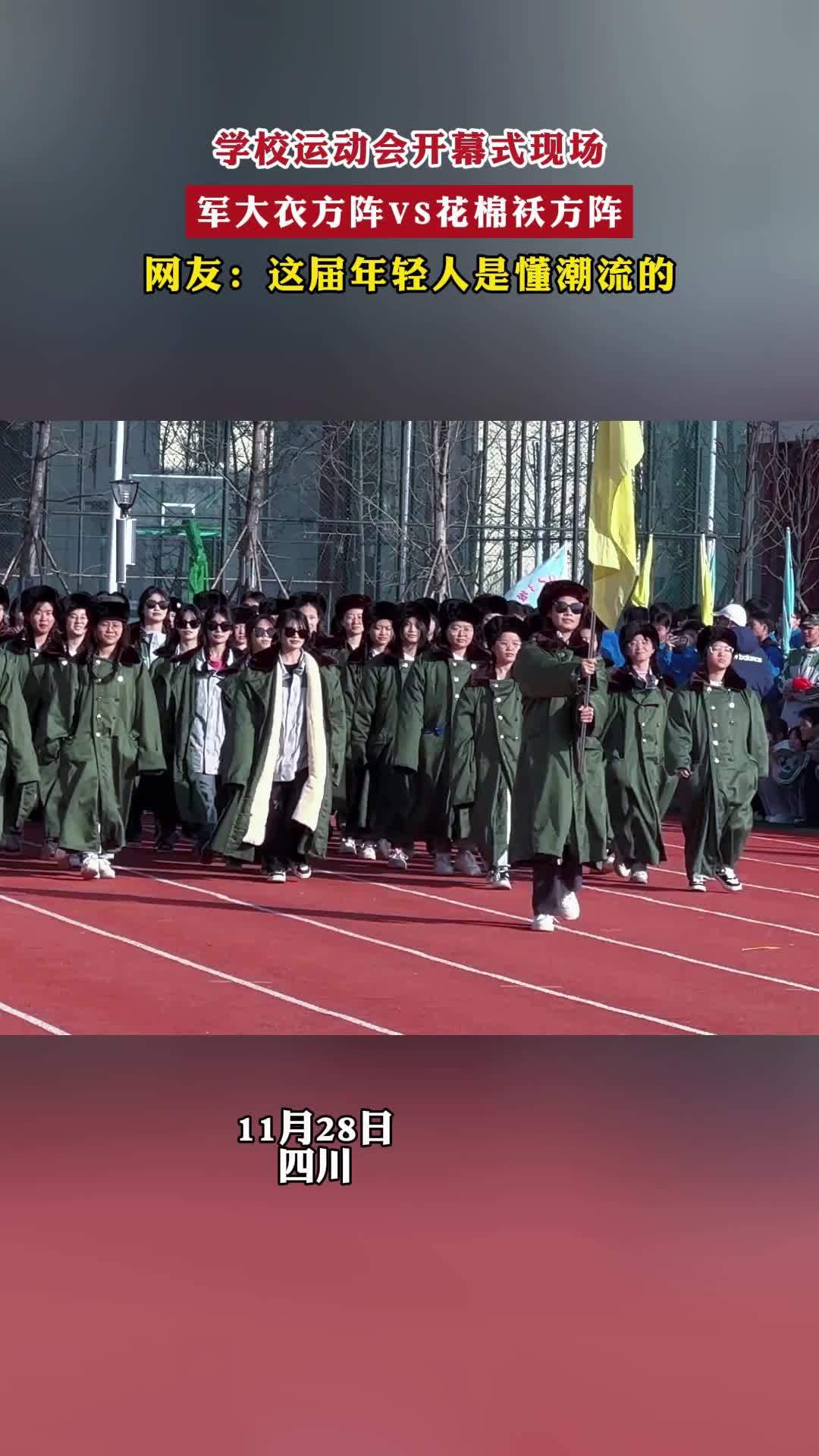 学校运动会开幕式现场,军大衣方阵VS花棉袄方阵