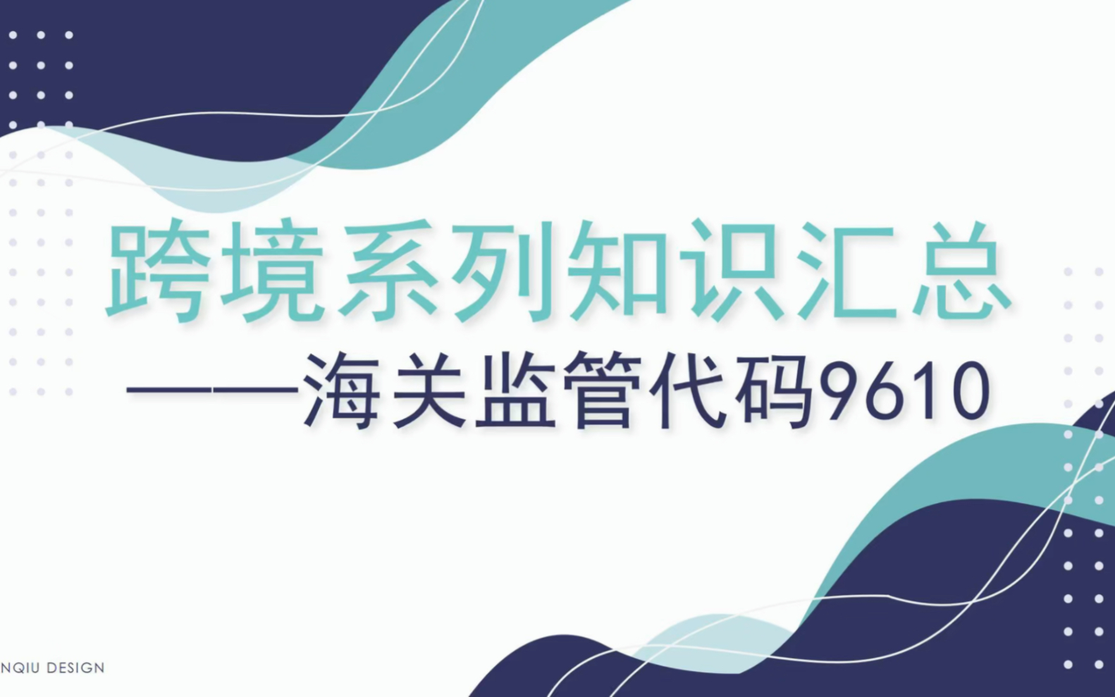 跨境电商系列知识汇总分享——海关监管代码9610