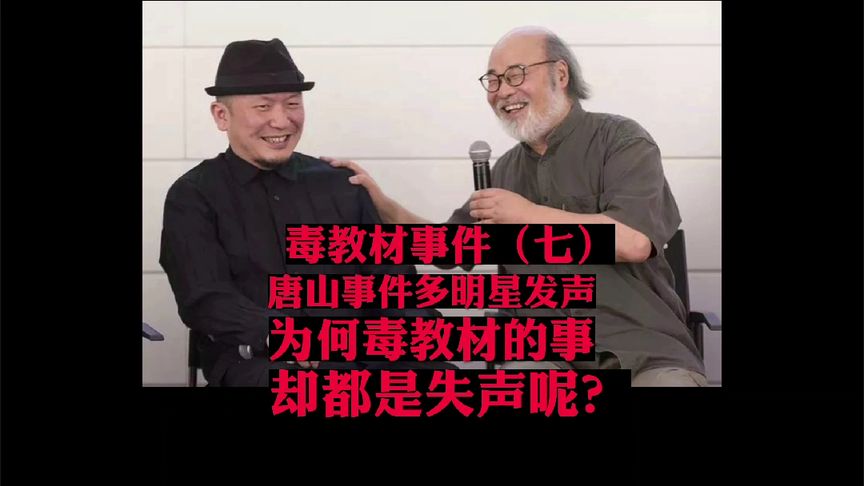 唐山事件多明星发声,为何毒教材的事却失声呢?毒教材事件(七)