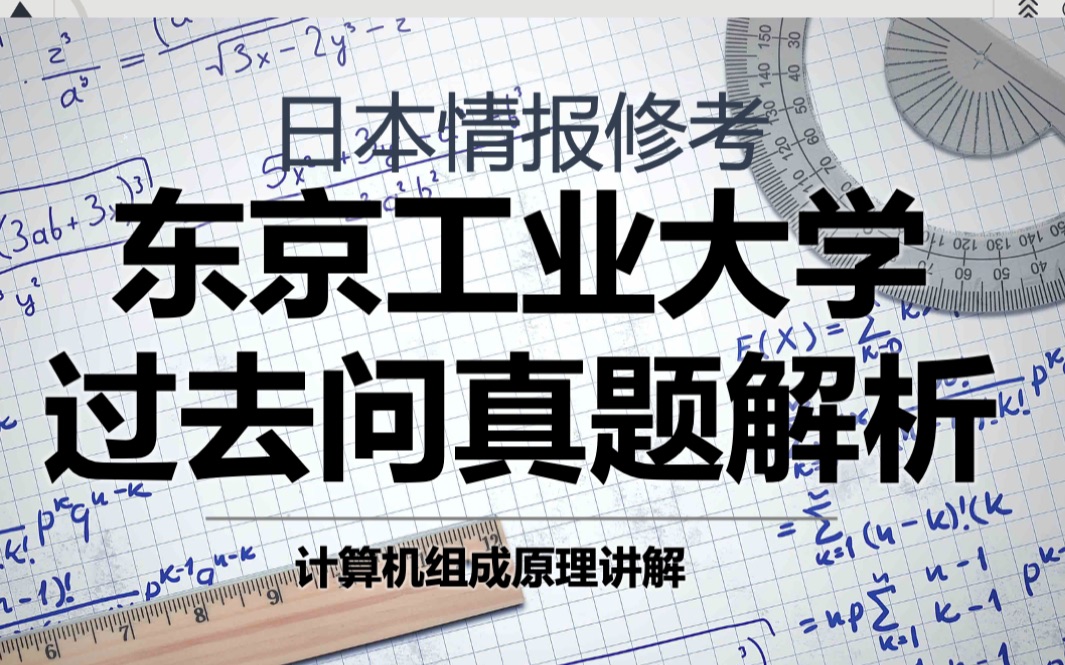 【修考真题】计算机组成原理——东工大真题 | 世家学舍日本留学试听课