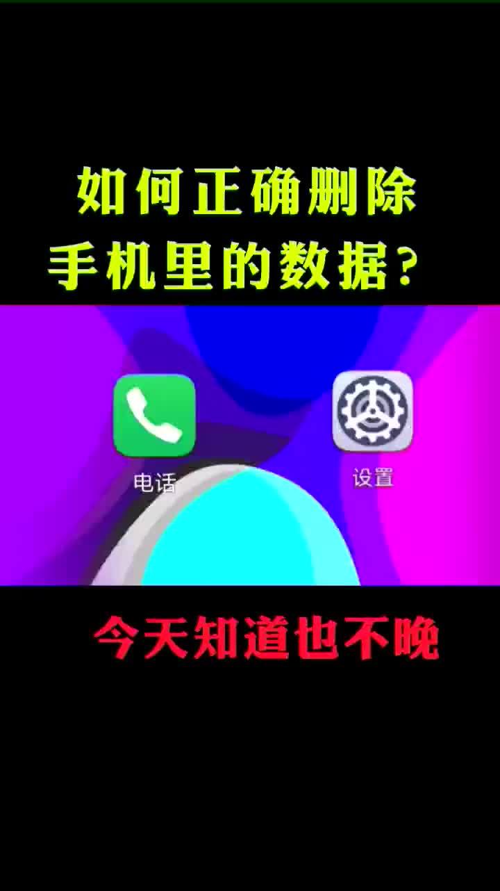 如何正确删除手机里的数据,今天知道也不晚#手机技巧