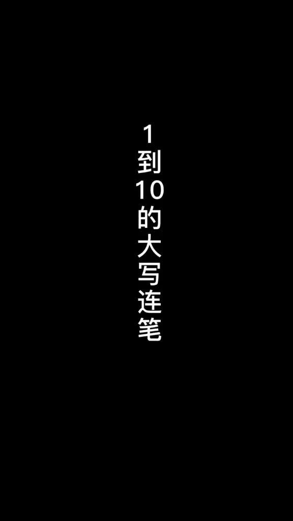 1到10的大写写法