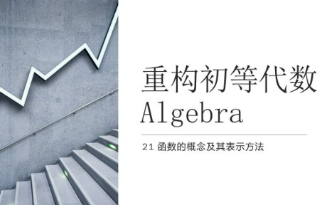 重构初等代数21:函数和代数运算