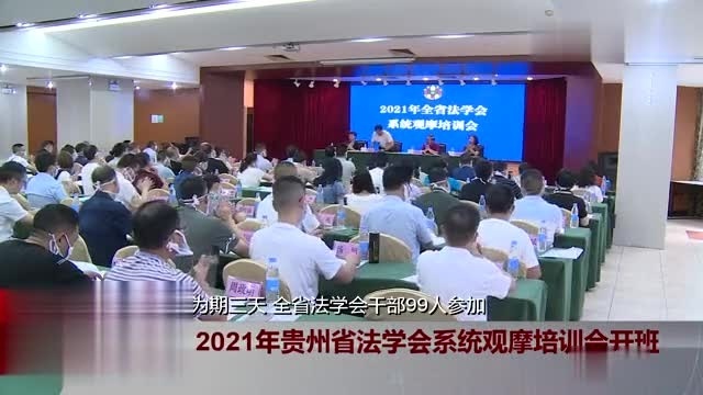 2021年贵州省法学会系统观摩培训会开班