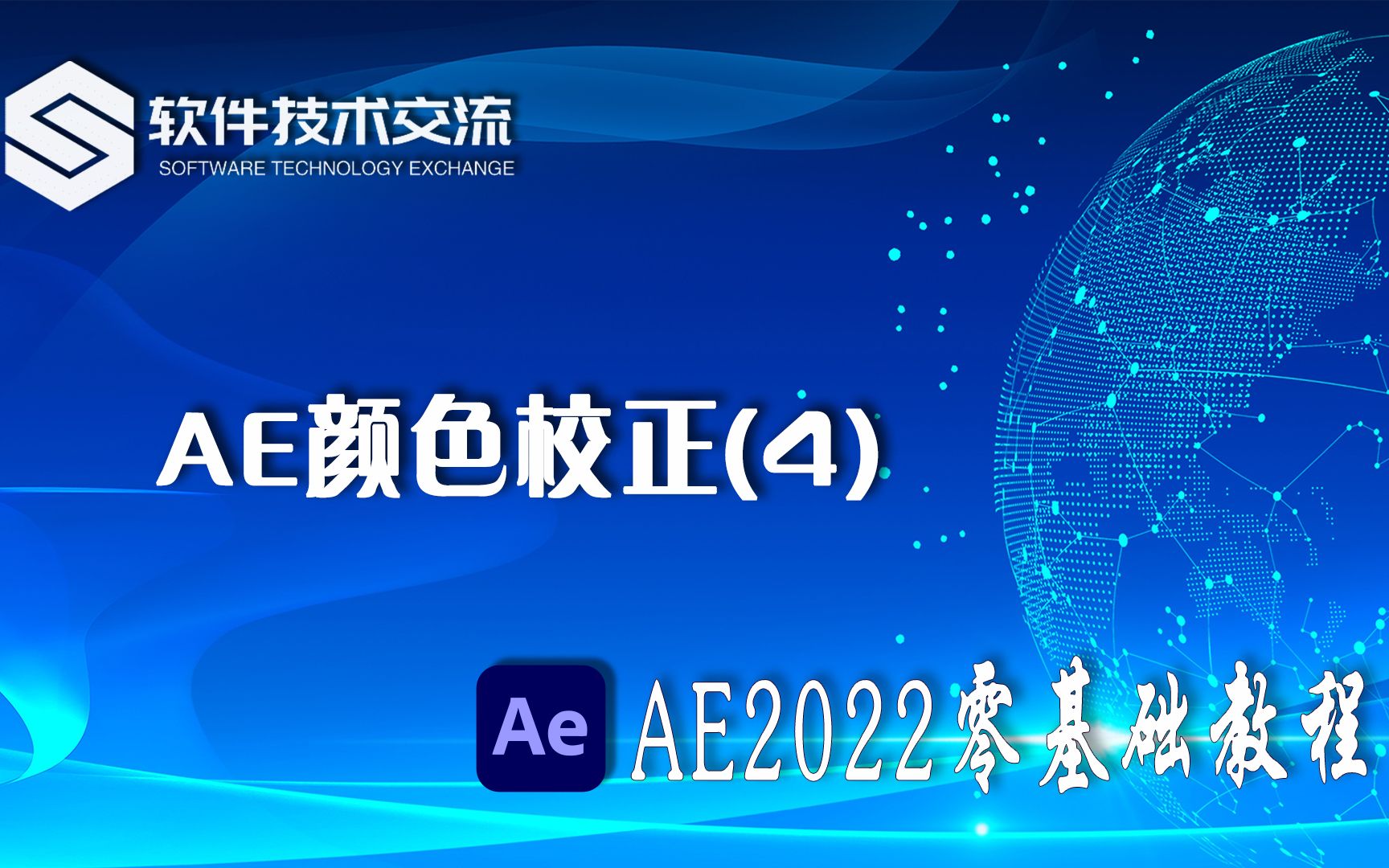 AE2022零基础教程 第95课 AE中的调色(4)