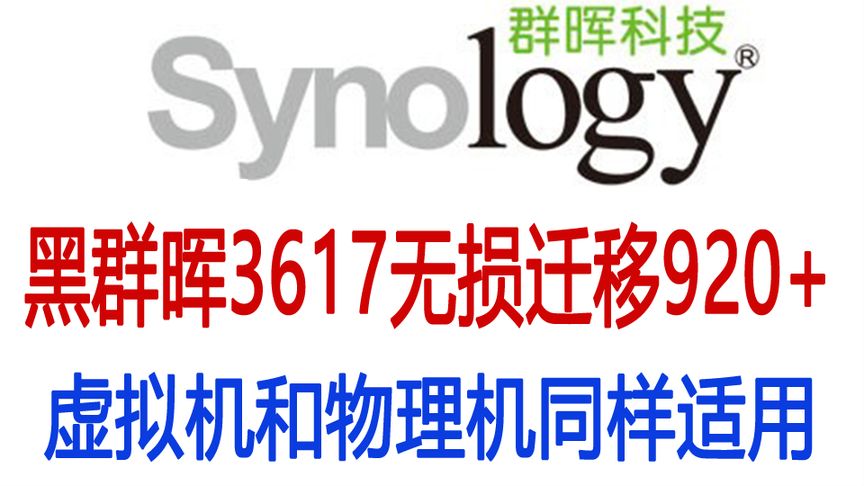 黑群晖DS3617xs无损迁移群晖DS920+教程