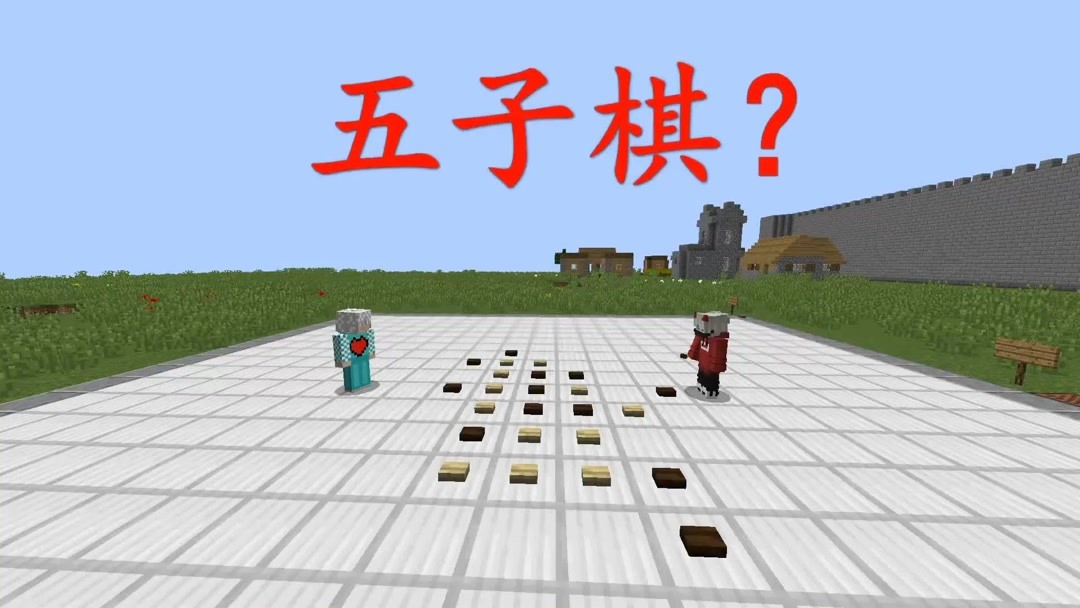 明月庄主我的世界1.13.2养老生存服ep14庄主在MC里与粉丝下五子棋