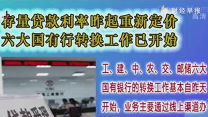 存量贷款利率定价基准切换3月开启,六大国有行转换工作已开始