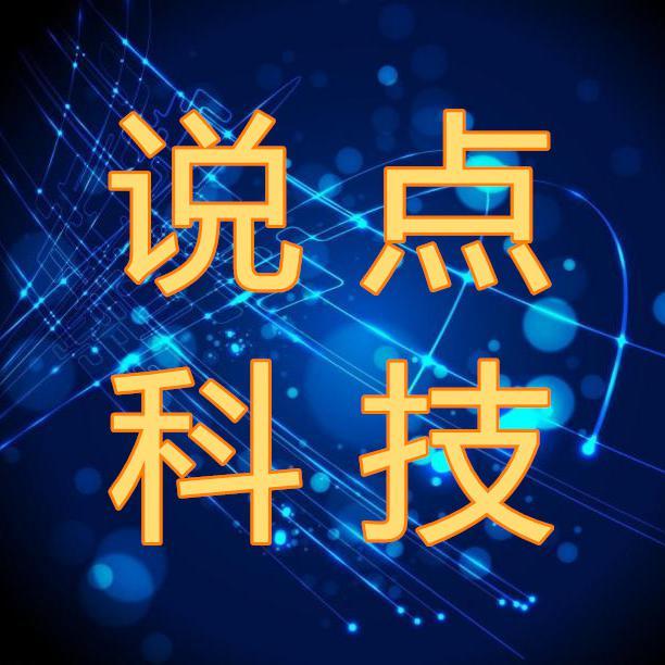说点科技 