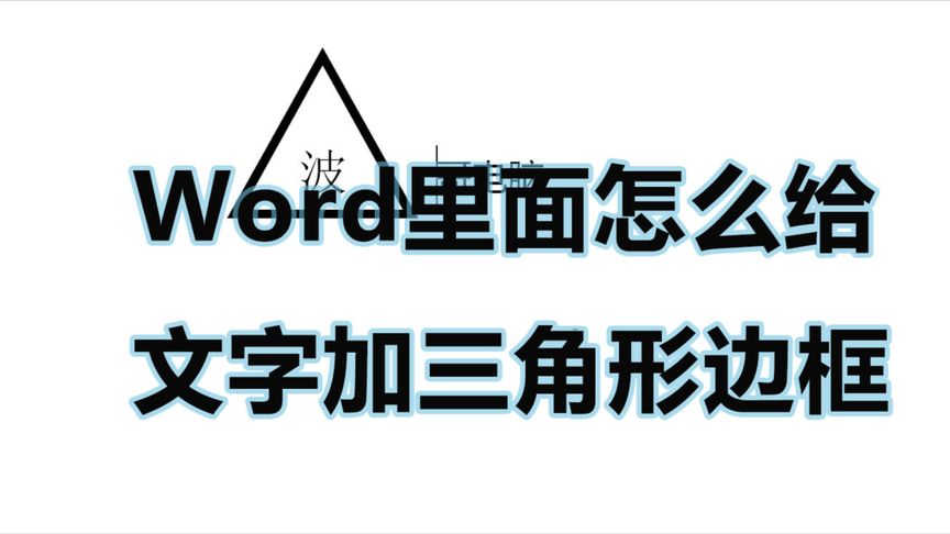 怎么在word里面给文字加三角形边框?跟着波哥电脑一步步学习!