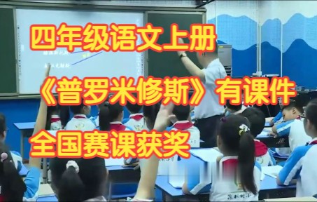 部编版小学语文四年级上册《普罗米修斯》有课件教案全国赛课获奖课例