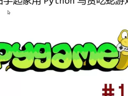 白手起家用Python和Pygame写贪吃蛇游戏(01)