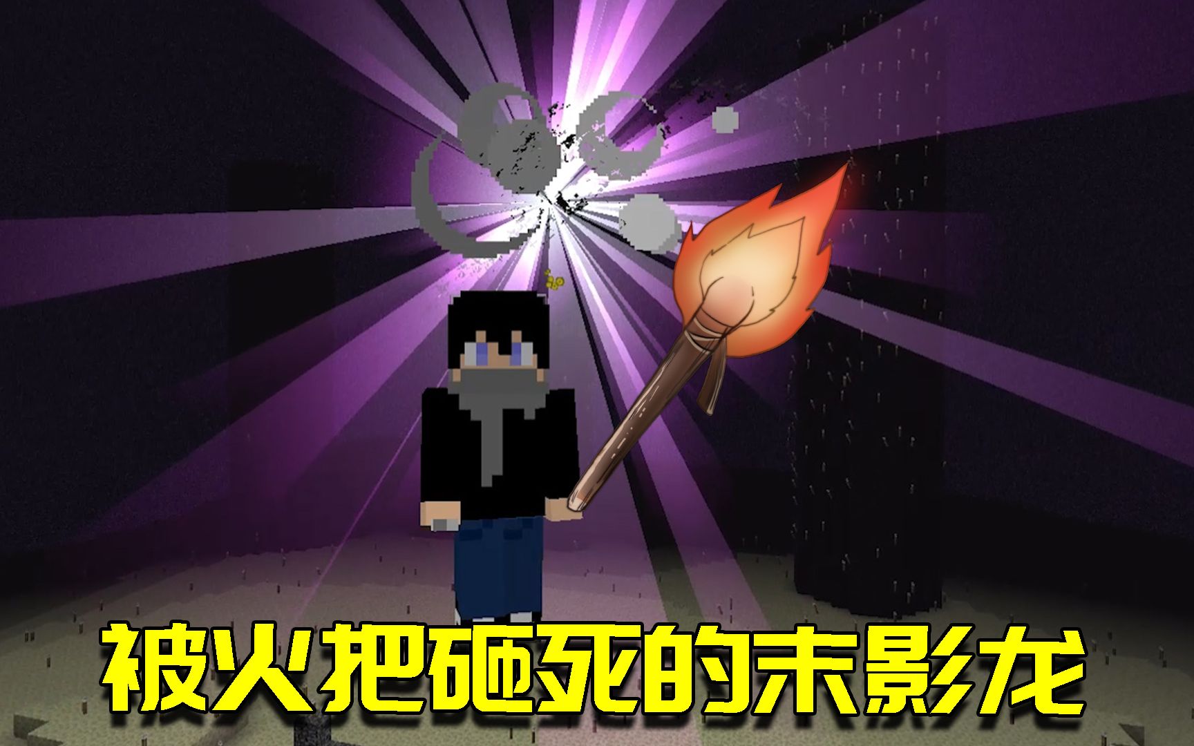 我的世界Mod:用根火把击杀末影龙!末影龙有史以来最憋屈的一次