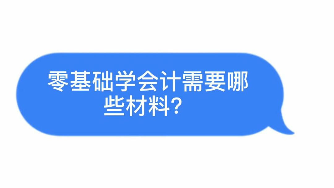 零基础新手小白学会计需要哪些材料?