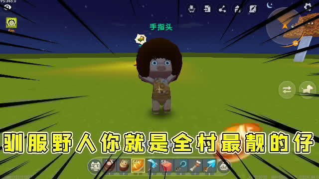 迷你世界:驯服野人你就是最靓的仔,可以当保镖还可以干活