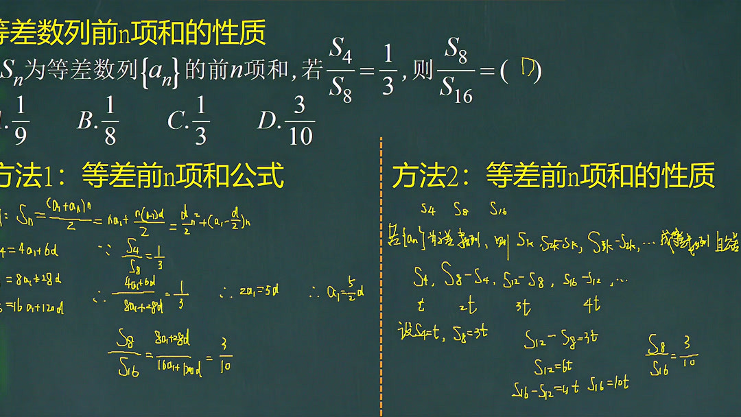灵活运用等差数列前n项和Sn的性质——已知S4/S8=1/3,求S8/S16