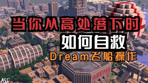 我的世界:从高处落下如何自救?惊现Dream飞船操作