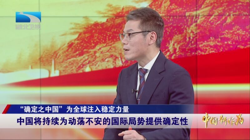 [长江新闻号]中国新作为 “确定之中国”为全球注入稳定力量 中国将...